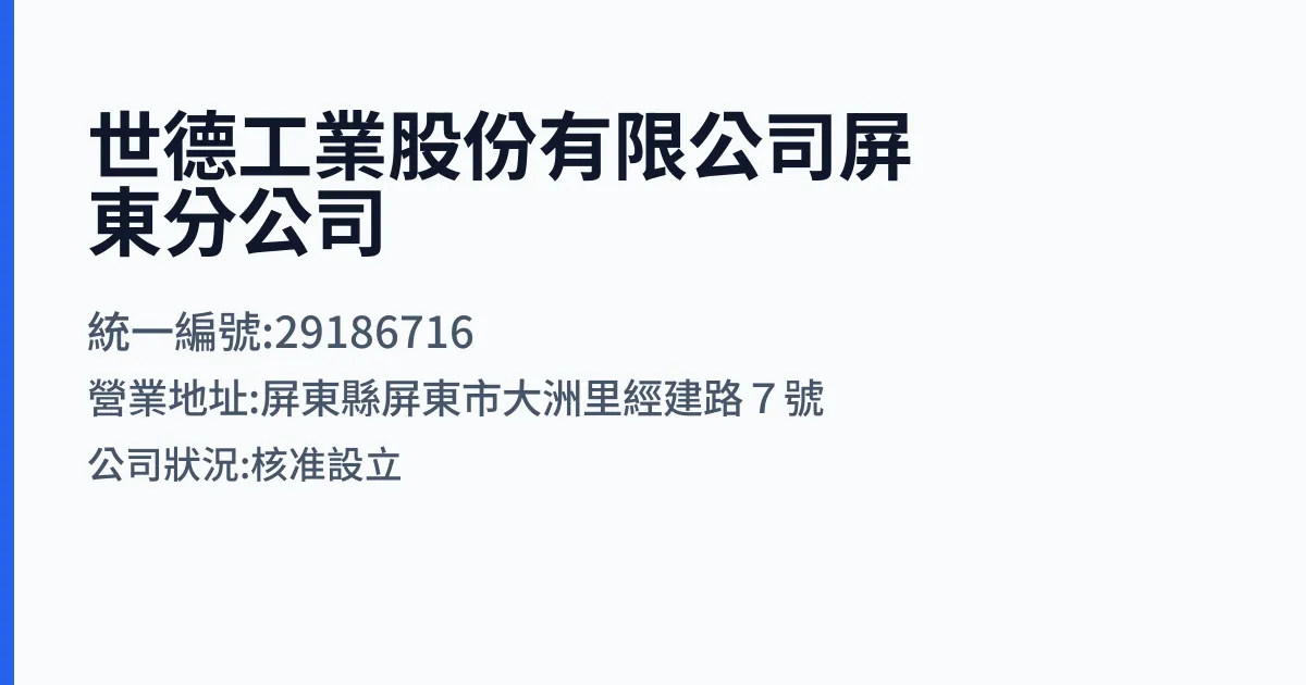 世德工業股份有限公司屏東分公司 - 統編 29186716（屏東縣） 公司登記資料與營業項目詳細圖表