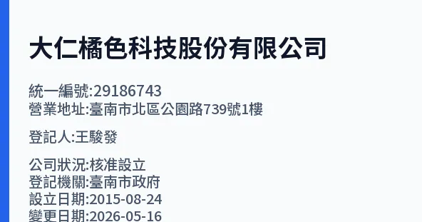 大仁橘色科技股份有限公司的照片-統編 29186743(臺南市) 公司登記資料與營業項目詳細圖表