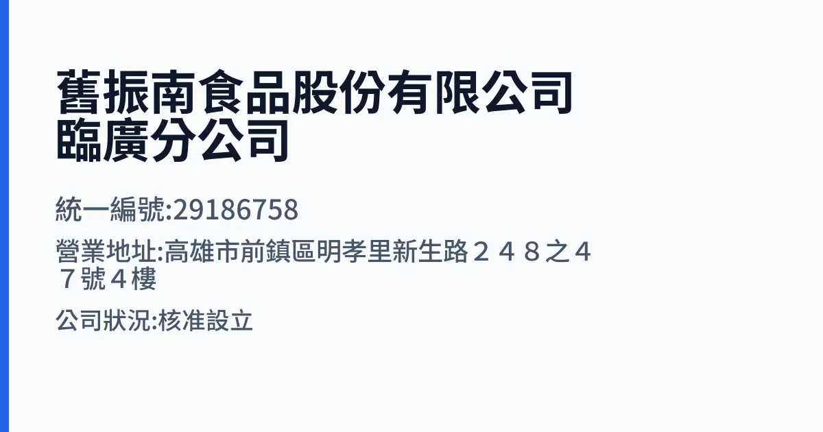 舊振南食品股份有限公司臨廣分公司 - 統編 29186758(高雄市) 公司登記資料與營業項目詳細圖表