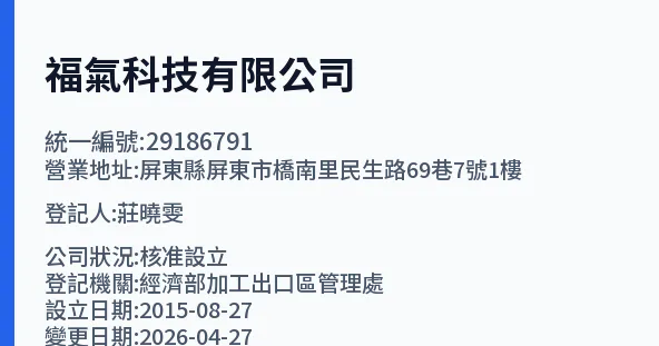福氣科技有限公司的照片-統編 29186791(屏東縣) 公司登記資料與營業項目詳細圖表