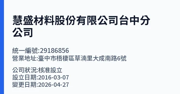 慧盛材料股份有限公司台中分公司的照片-統編 29186856(臺中市) 公司登記資料與營業項目詳細圖表