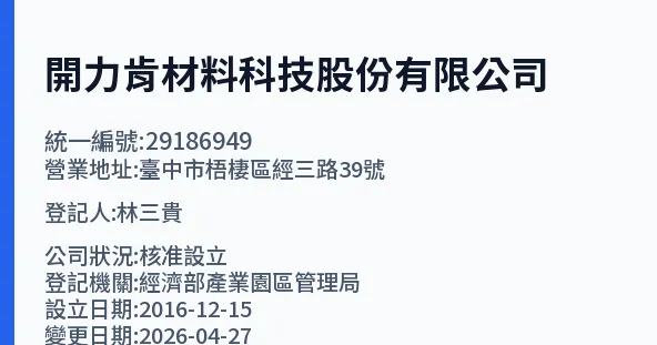 開力肯材料科技股份有限公司的照片-統編 29186949(臺中市) 公司登記資料與營業項目詳細圖表