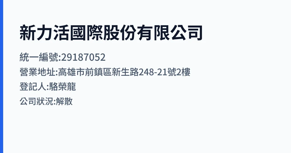 新力活國際股份有限公司 - 統編 29187052(高雄市) 公司登記資料與營業項目詳細圖表