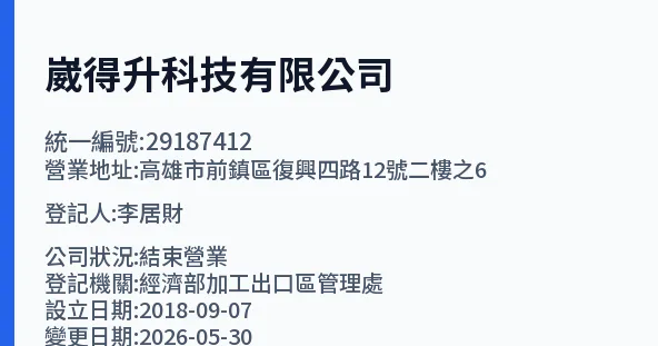 崴得升科技有限公司的照片-統編 29187412(高雄市) 公司登記資料與營業項目詳細圖表