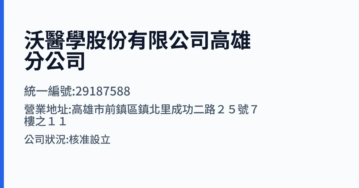 沃醫學股份有限公司高雄分公司 - 統編 29187588(高雄市) 公司登記資料與營業項目詳細圖表