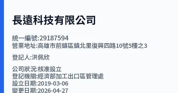 長遠科技有限公司的照片-統編 29187594(高雄市) 公司登記資料與營業項目詳細圖表