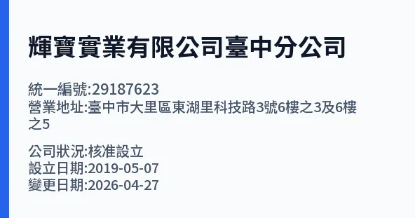 輝寶實業有限公司臺中分公司的照片-統編 29187623(臺中市) 公司登記資料與營業項目詳細圖表