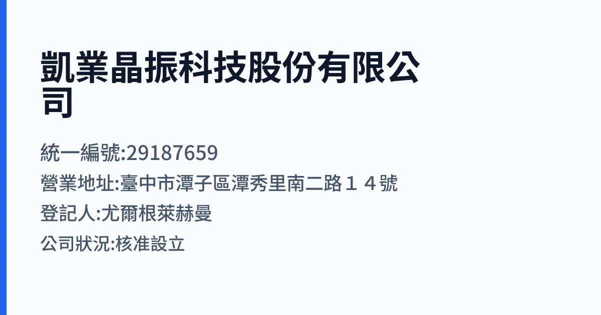 凱業晶振科技股份有限公司 - 統編 29187659(臺中市) 公司登記資料與營業項目詳細圖表