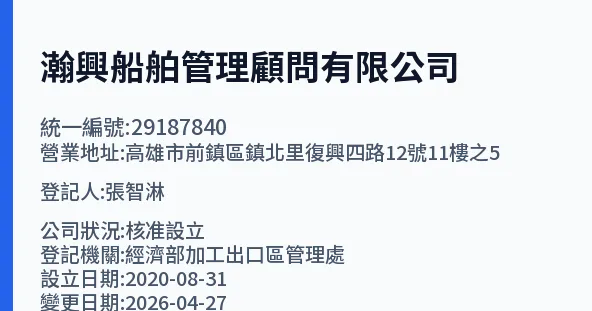 瀚興船舶管理顧問有限公司的照片-統編 29187840(高雄市) 公司登記資料與營業項目詳細圖表