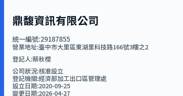 鼎馥資訊有限公司的照片-統編 29187855(臺中市) 公司登記資料與營業項目詳細圖表