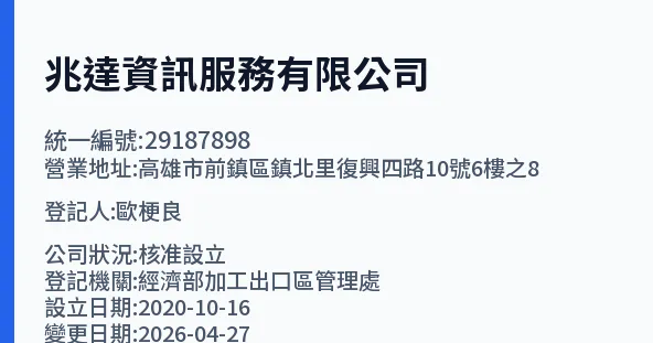 兆達資訊服務有限公司的照片-統編 29187898(高雄市) 公司登記資料與營業項目詳細圖表