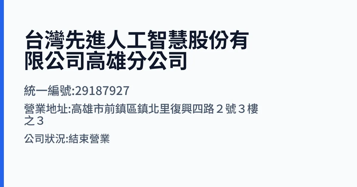 台灣先進人工智慧股份有限公司高雄分公司 - 統編 29187927(高雄市) 公司登記資料與營業項目詳細圖表