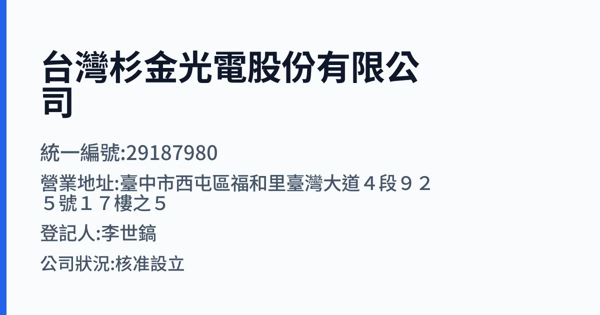 台灣杉金光電股份有限公司 - 統編 29187980（臺中市） 公司登記資料與營業項目詳細圖表