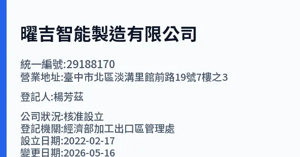 曜吉智能製造有限公司的照片-統編 29188170(臺中市) 公司登記資料與營業項目詳細圖表