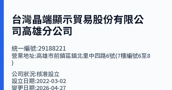 台灣晶端顯示貿易股份有限公司高雄分公司的照片-統編 29188221(高雄市) 公司登記資料與營業項目詳細圖表