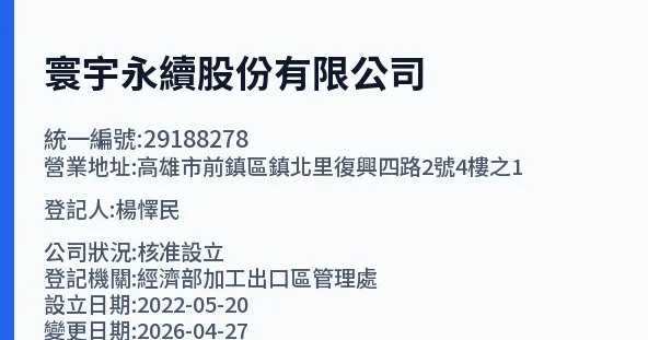 寰宇永續股份有限公司的照片-統編 29188278(高雄市) 公司登記資料與營業項目詳細圖表