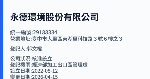 永德環境股份有限公司的照片-統編 29188334(臺中市) 公司登記資料與營業項目詳細圖表