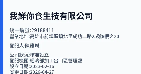 我鮮你食生技有限公司的照片-統編 29188411(高雄市) 公司登記資料與營業項目詳細圖表