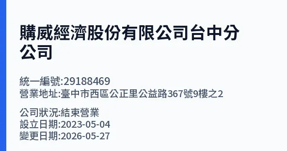 購威經濟股份有限公司台中分公司的照片-統編 29188469(臺中市) 公司登記資料與營業項目詳細圖表
