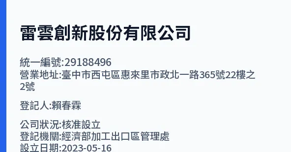 雷雲創新股份有限公司的照片-統編 29188496(臺中市) 公司登記資料與營業項目詳細圖表
