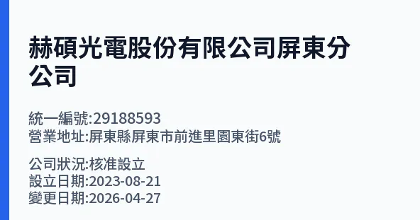 赫碩光電股份有限公司屏東分公司的照片-統編 29188593(屏東縣) 公司登記資料與營業項目詳細圖表