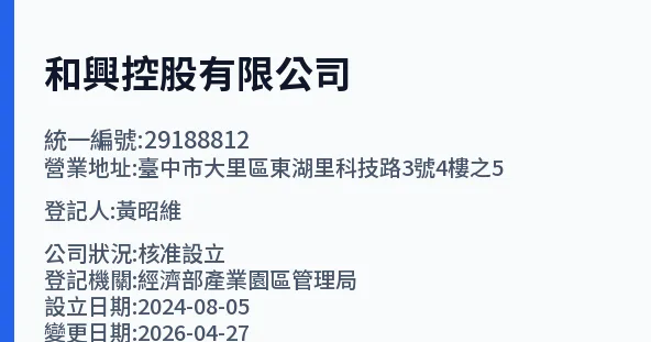 和興控股有限公司的照片-統編 29188812(臺中市) 公司登記資料與營業項目詳細圖表