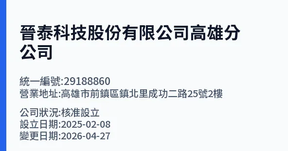 晉泰科技股份有限公司高雄分公司的照片-統編 29188860(高雄市) 公司登記資料與營業項目詳細圖表