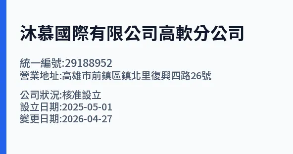 沐慕國際有限公司高軟分公司的照片-統編 29188952(高雄市) 公司登記資料與營業項目詳細圖表