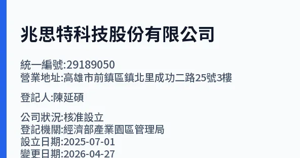 兆思特科技股份有限公司的照片-統編 29189050(高雄市) 公司登記資料與營業項目詳細圖表