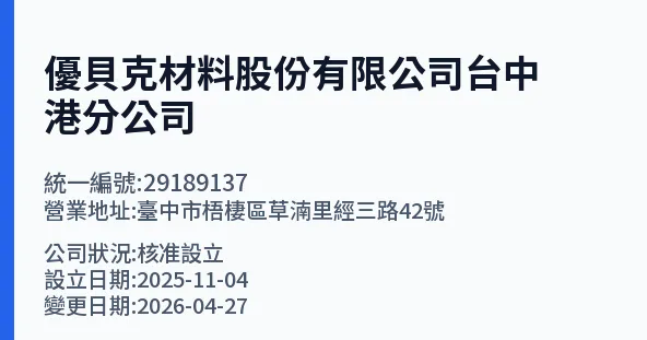 優貝克材料股份有限公司台中港分公司的照片-統編 29189137(臺中市) 公司登記資料與營業項目詳細圖表