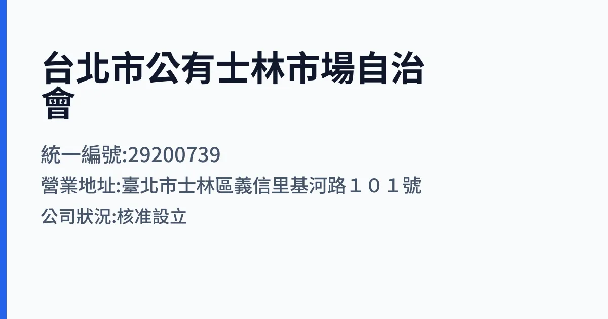 台北市公有士林市場自治會 - 統編 29200739（臺北市） 公司登記資料與營業項目詳細圖表