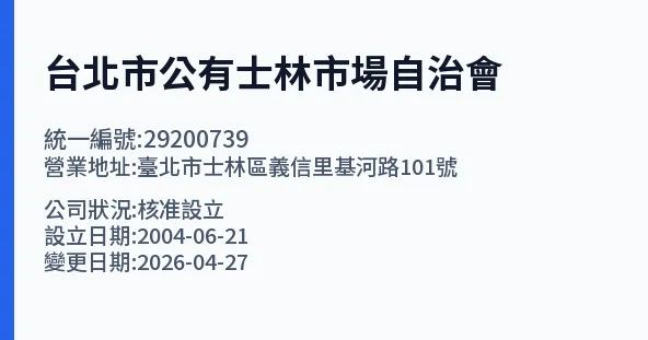 台北市公有士林市場自治會的照片-統編 29200739(臺北市) 公司登記資料與營業項目詳細圖表