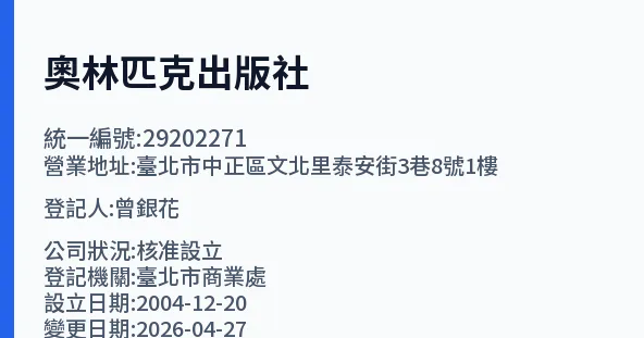 奧林匹克出版社的照片-統編 29202271(臺北市) 公司登記資料與營業項目詳細圖表