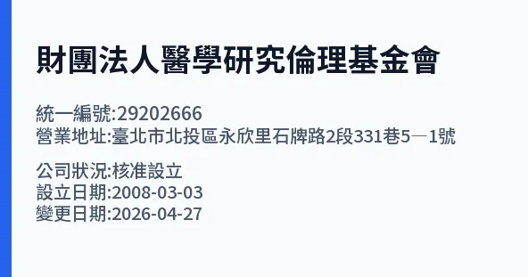財團法人醫學研究倫理基金會的照片-統編 29202666(臺北市) 公司登記資料與營業項目詳細圖表