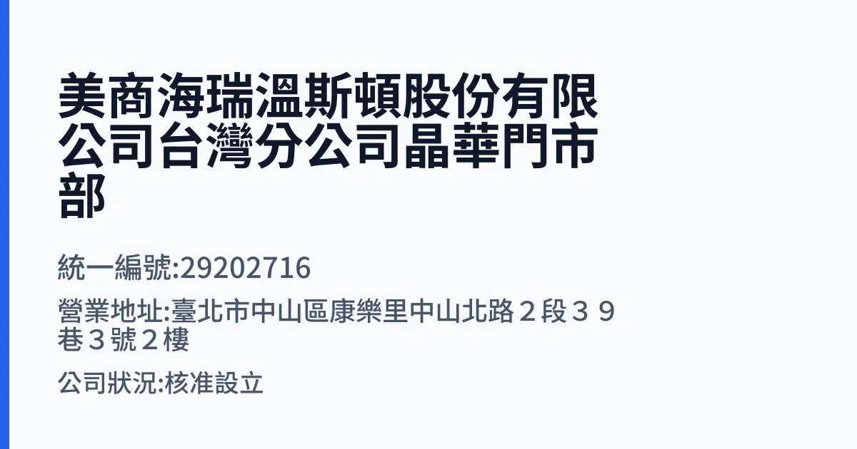 美商海瑞溫斯頓股份有限公司台灣分公司晶華門市部 - 統編 29202716(臺北市) 公司登記資料與營業項目詳細圖表