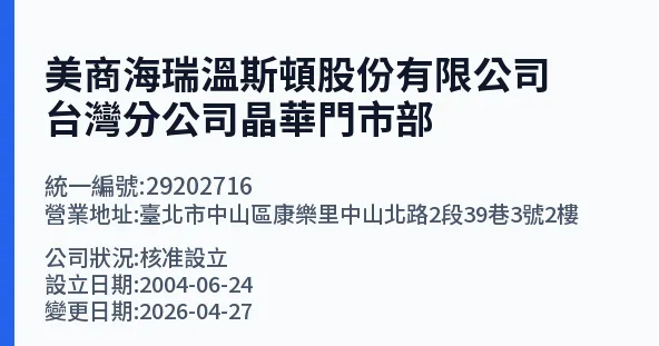 美商海瑞溫斯頓股份有限公司台灣分公司晶華門市部的照片-統編 29202716(臺北市) 公司登記資料與營業項目詳細圖表