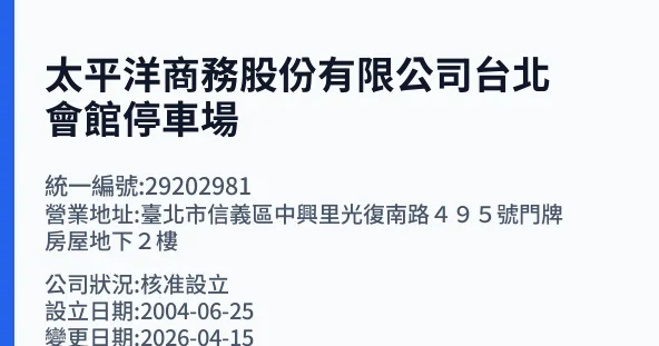 太平洋商務股份有限公司台北會館停車場的照片-統編 29202981(臺北市) 公司登記資料與營業項目詳細圖表