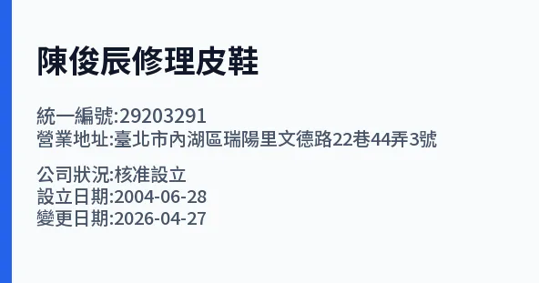陳俊辰修理皮鞋的照片-統編 29203291(臺北市) 公司登記資料與營業項目詳細圖表