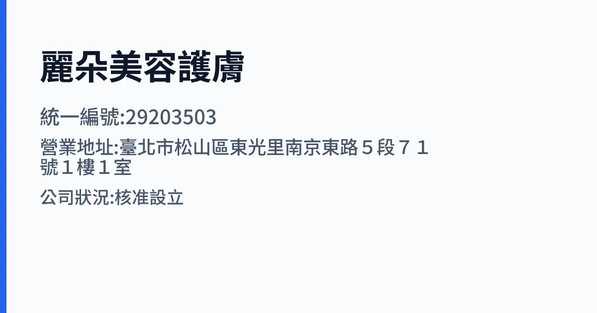 麗朵美容護膚 - 統編 29203503(臺北市) 公司登記資料與營業項目詳細圖表