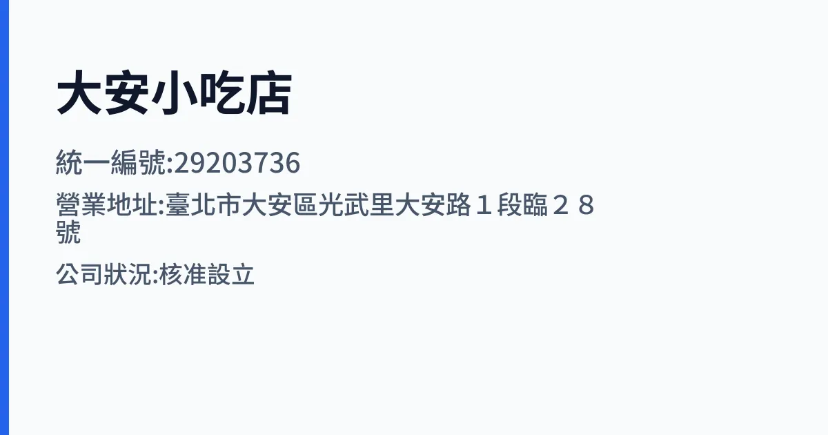 大安小吃店 - 統編 29203736(臺北市) 公司登記資料與營業項目詳細圖表
