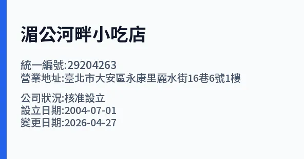 湄公河畔小吃店的照片-統編 29204263(臺北市) 公司登記資料與營業項目詳細圖表