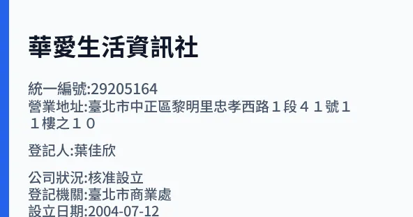 華愛生活資訊社的照片-統編 29205164(臺北市) 公司登記資料與營業項目詳細圖表