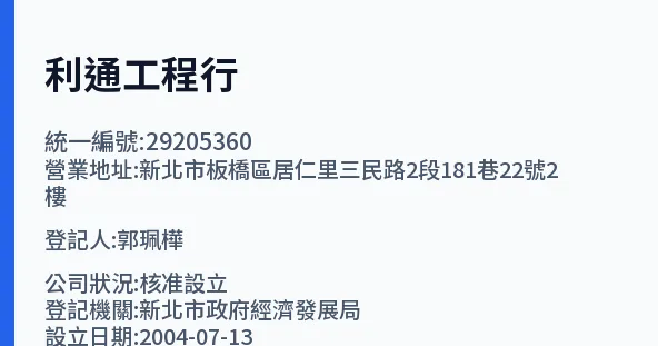 利通工程行的照片-統編 29205360(新北市) 公司登記資料與營業項目詳細圖表