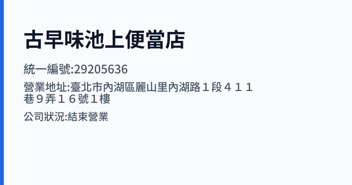 古早味池上便當店 - 統編 29205636(臺北市) 公司登記資料與營業項目詳細圖表