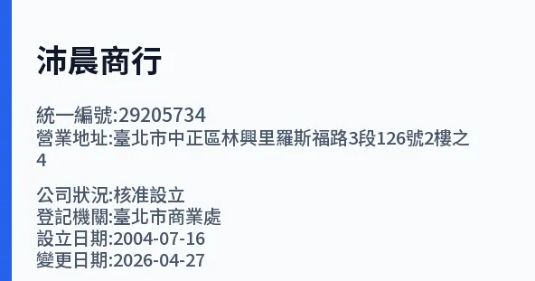 沛晨商行的照片-統編 29205734(臺北市) 公司登記資料與營業項目詳細圖表