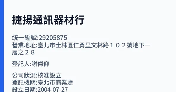 捷揚通訊器材行的照片-統編 29205875(臺北市) 公司登記資料與營業項目詳細圖表