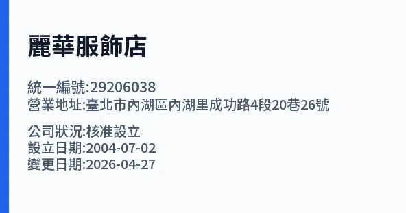 麗華服飾店的照片-統編 29206038(臺北市) 公司登記資料與營業項目詳細圖表