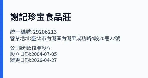 謝記珍宝食品莊的照片-統編 29206213(臺北市) 公司登記資料與營業項目詳細圖表