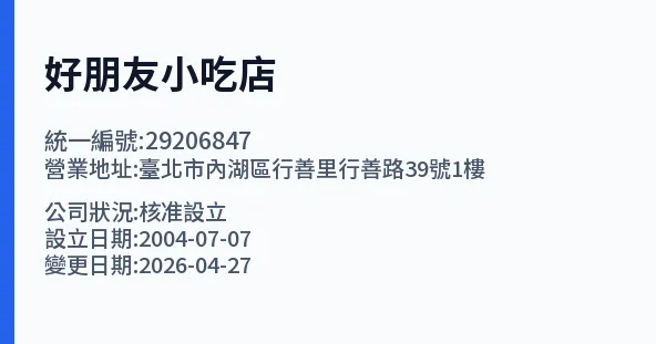 好朋友小吃店的照片-統編 29206847(臺北市) 公司登記資料與營業項目詳細圖表
