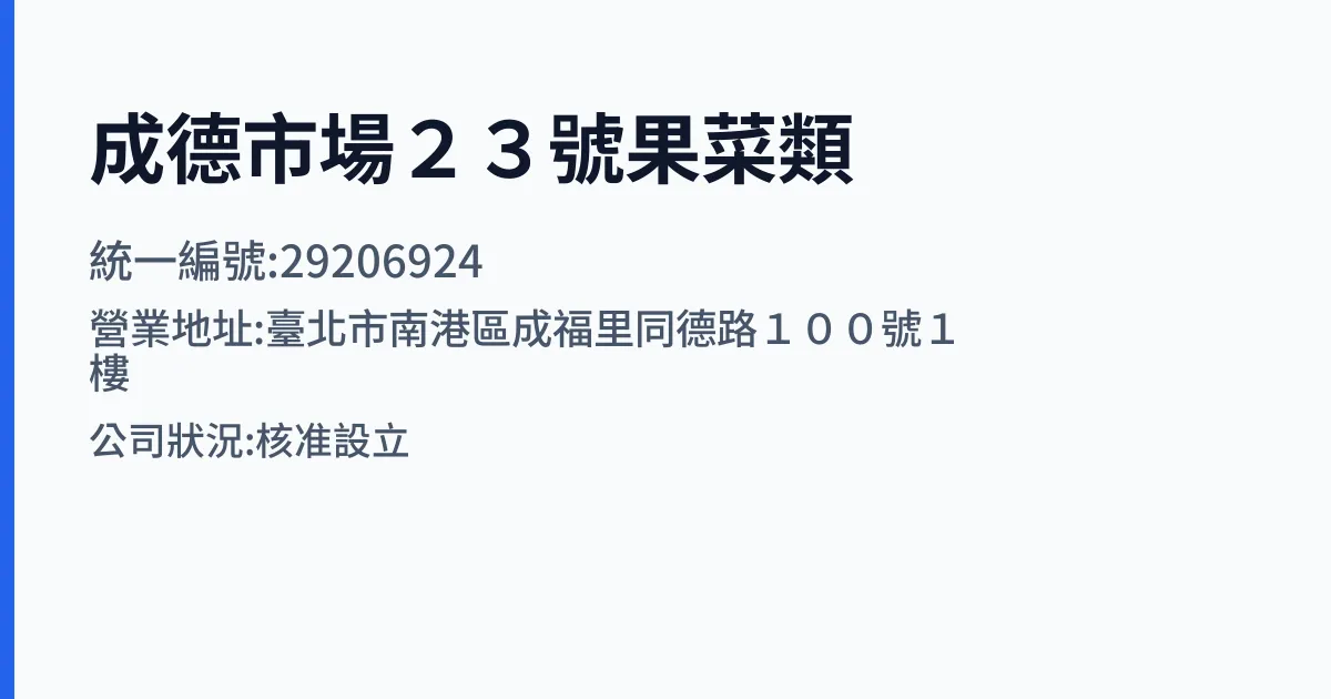 成德市場23號果菜類 - 統編 29206924(臺北市) 公司登記資料與營業項目詳細圖表